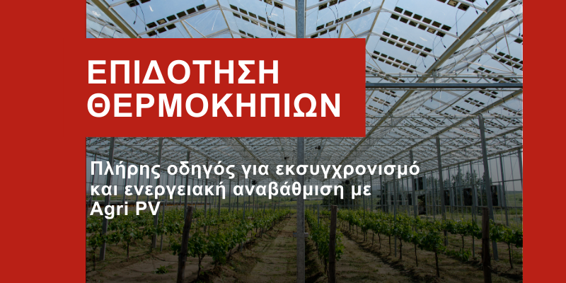 Επιδότηση θερμοκηπίων 2025 Οδηγός ενεργειακής αναβάθμισης με Agri PV